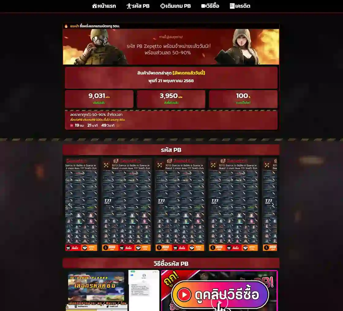 หน้าหลัก - ขายรหัส PB รหัสพีบี รหัส Point Blank เติมเกม PB